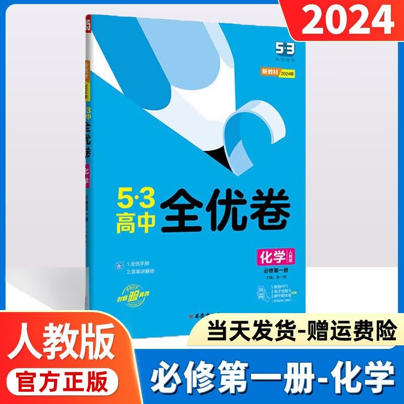 2024版53全优卷高中五三高一试卷必修一二单元双测期中期末高一下册卷子5.3活页试卷全套曲一线 【上册】化学人教版必修第一册