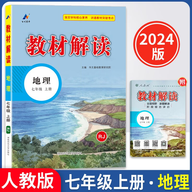 2023秋版初中教材解读七年级上册地理人教版含全国视野新题解读阶段综合评价共2册