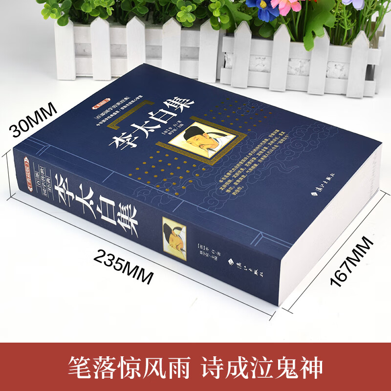 【典藏版】李太白集原著书籍 李白诗集李太白诗集 全注全译版 中国古诗词全集唐诗