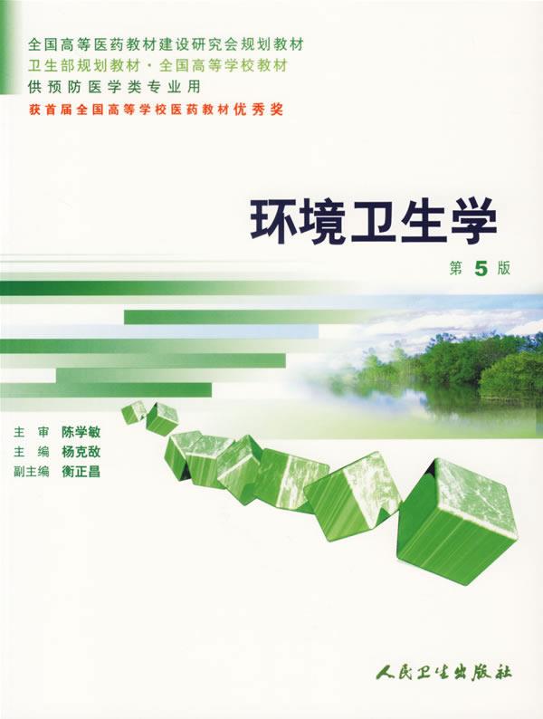 环境卫生学 第5版