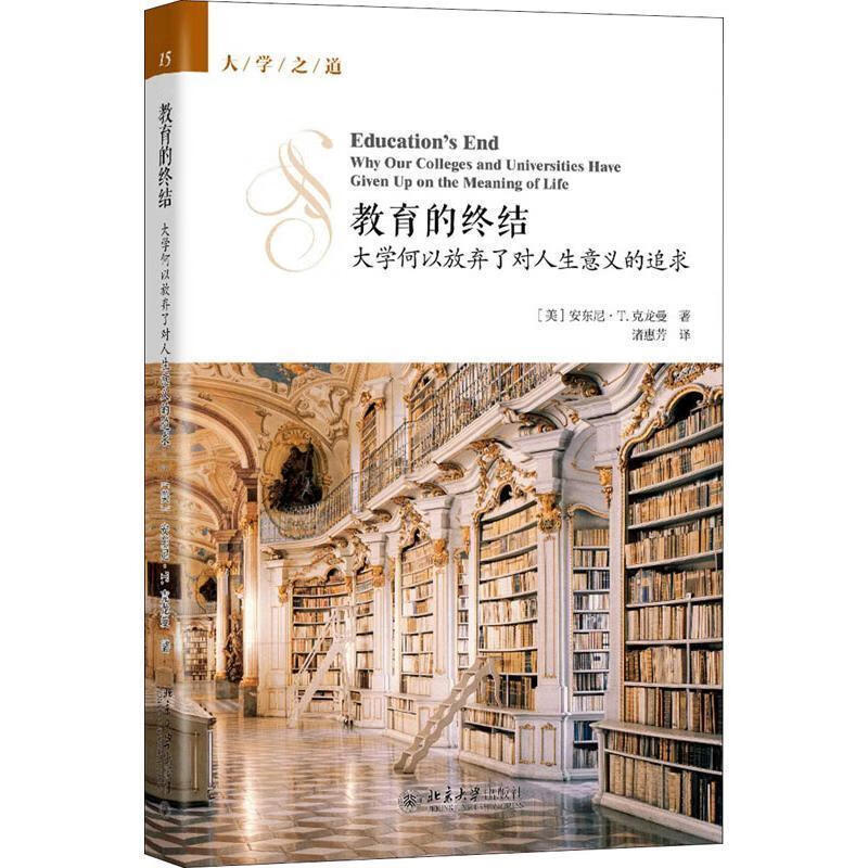 教育的终结大学何以放弃了对人生意义的追求
