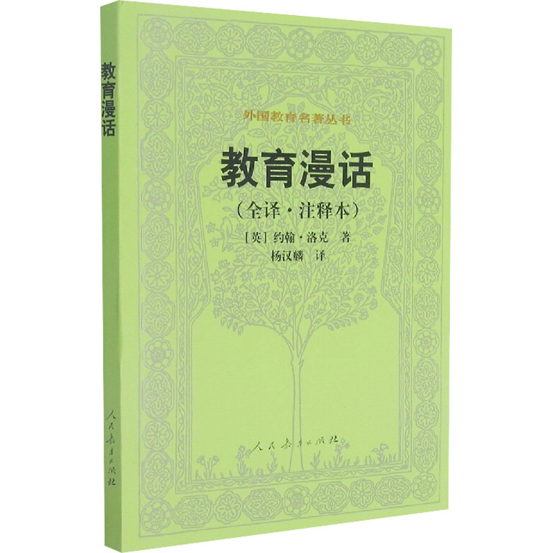 教育漫话(全译·注释本) 图书