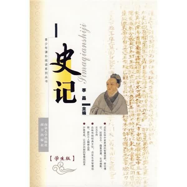 史记:学生版
