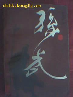 孙武 韩静霆【书】