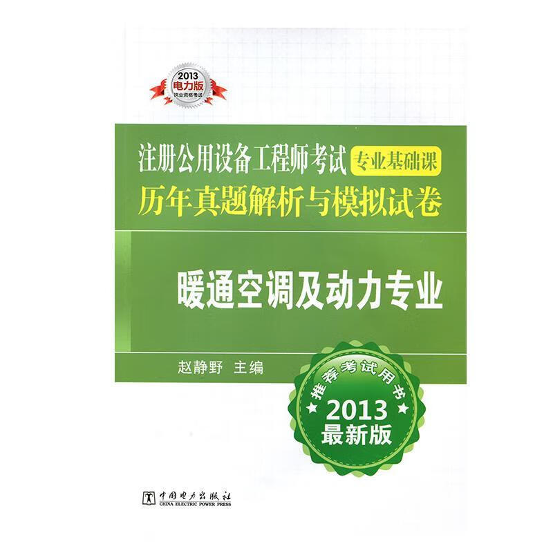 注册公用设备工程师考试 专业基础课历年真题解析与模拟试卷 暖通空调及动力专业 赵静野主编