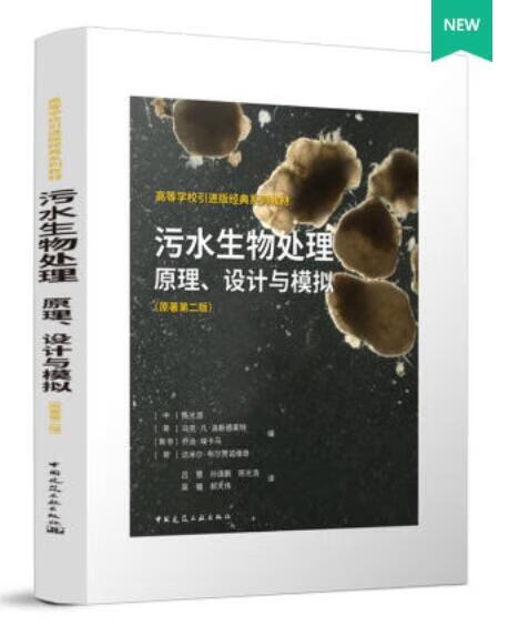 污水生物处理：原理、设计与模拟（原著第二版） 作者：陈光浩（Guanghao Chen），马克凡洛斯德莱特(Mark C.M. van Loos