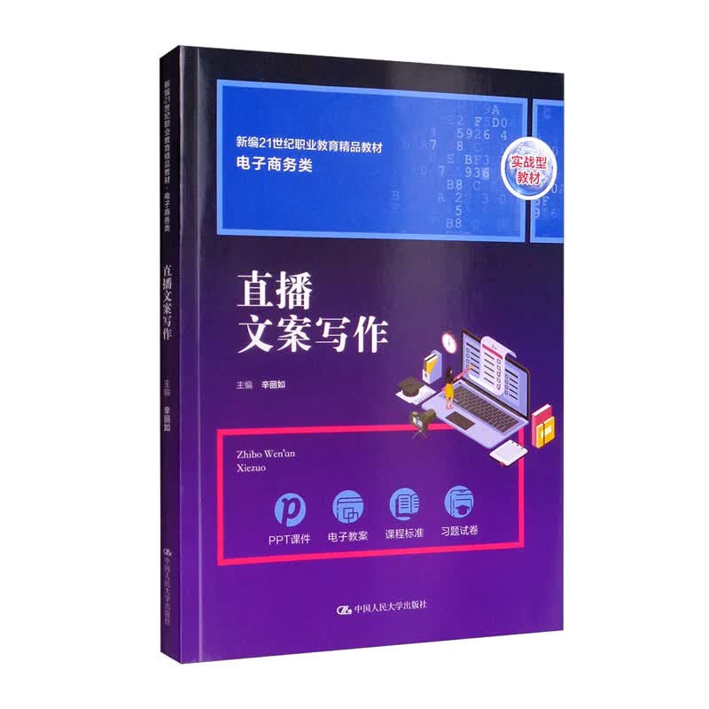 直播文案写作（新编21世纪职业教育精品教材·电子商务类）