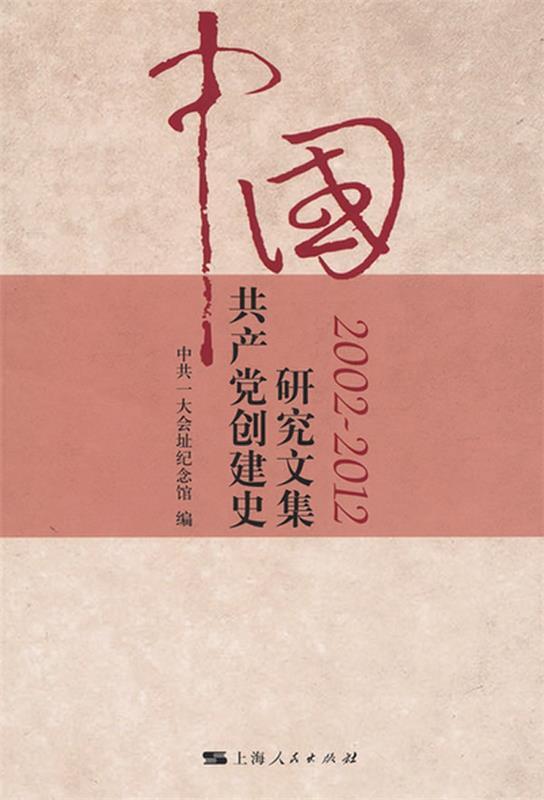 中国共产党创建史研究文集
