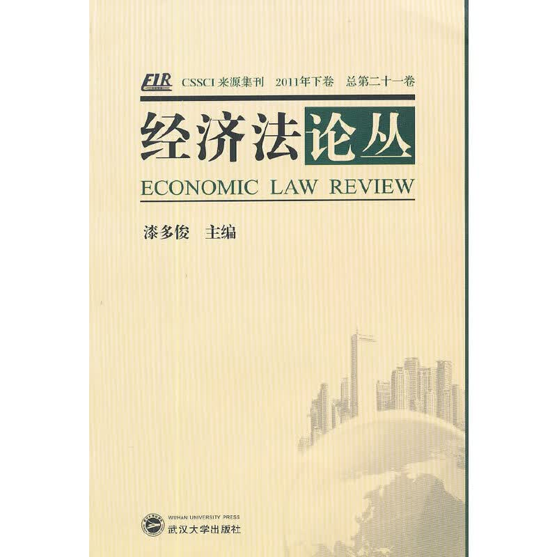经济法论丛（总第21卷）