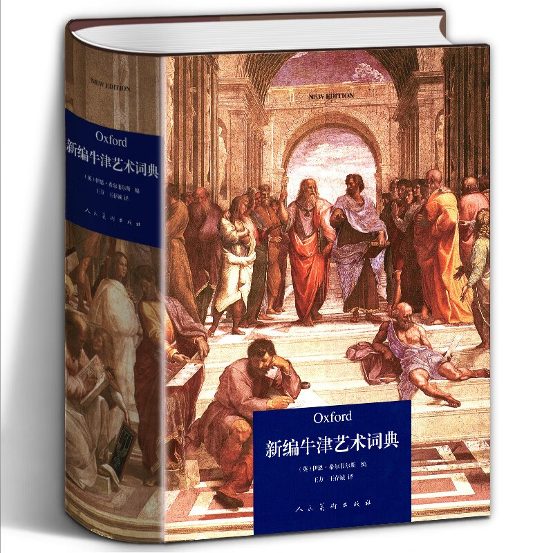 【高清精装大厚本】新编牛津艺术词典 [英] 伊恩·希尔韦尔斯 编 人民美术出版社