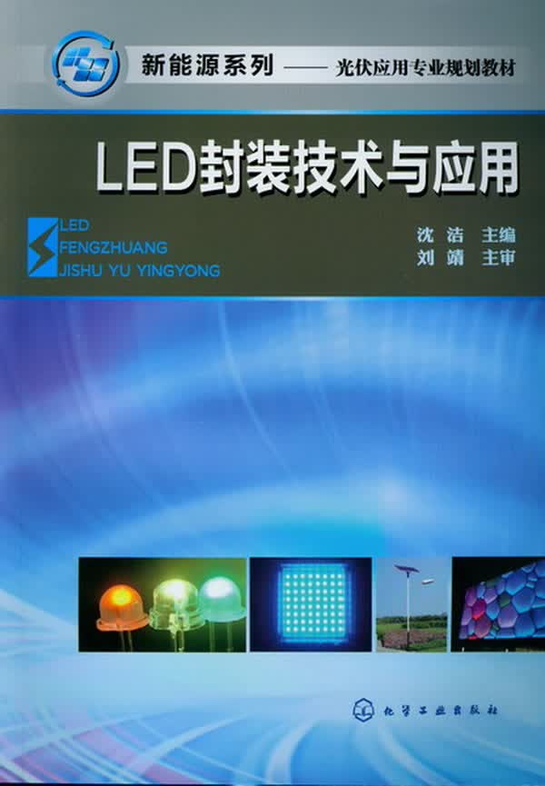 【新华】LED封装技术与应用 沈洁 主编 化学工业出版社