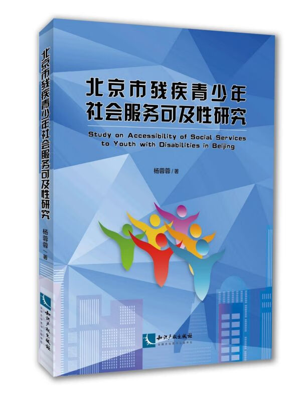北京市残疾青少年社会服务可及性研究