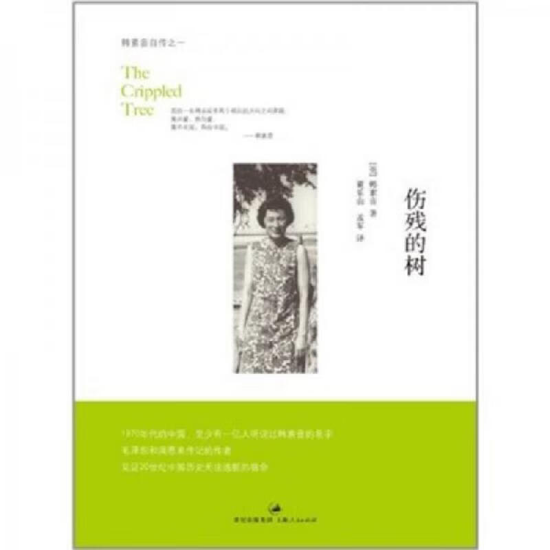 伤残的树