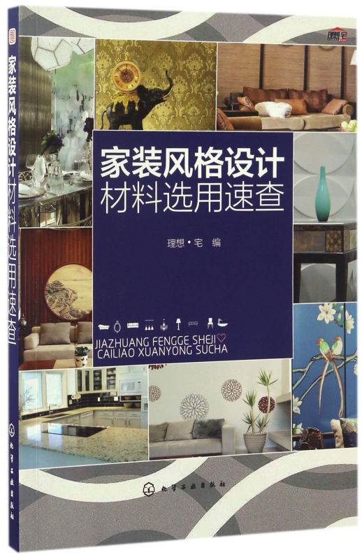 家装风格设计材料选用速查