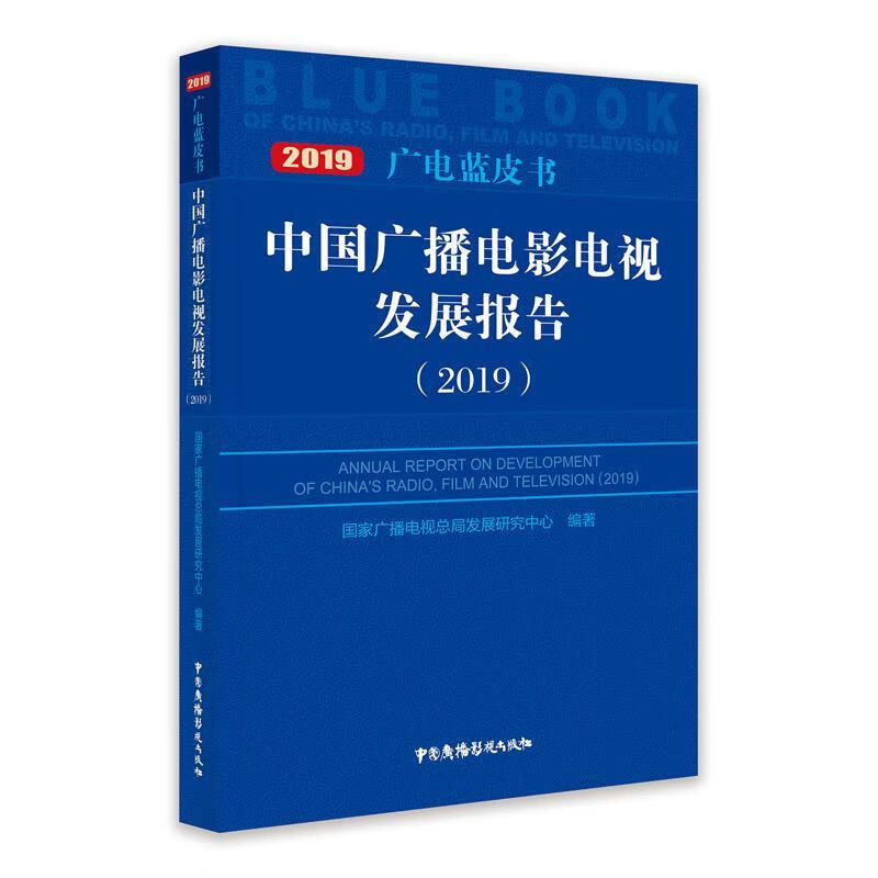 中国广播电影电视发展报告 国家广播电视总局发展研究中心 9787504381569
