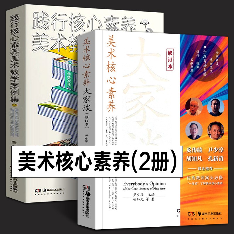 【多规格】美术教育书籍（全五册）美术教育与人的发展儿童美术教学法研究+基础知识（中小学美术素养提升读本）+美术教学指南+践行核心素养美术教学案例集+美术核心素养大家谈（修订本） 美术核心素养两册