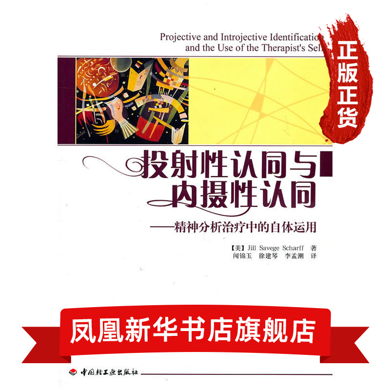 投射性认同与内摄性认同-精神分析治疗中的自体运用