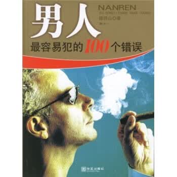男人容易犯的100个错误【好书，下单速发】