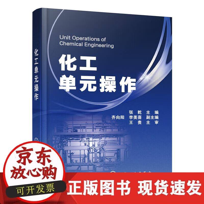 【现货】化工单元操作(张乾)