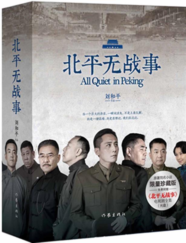 北平无战事 刘和平