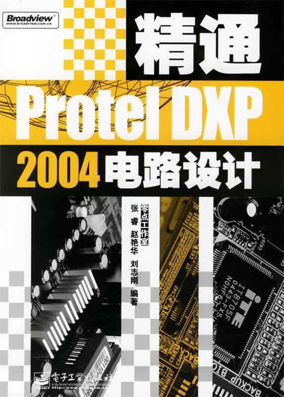 精通Protel DXP2004电路设计