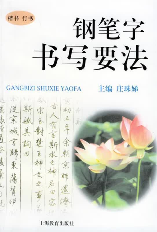 钢笔字书写要法【特惠】