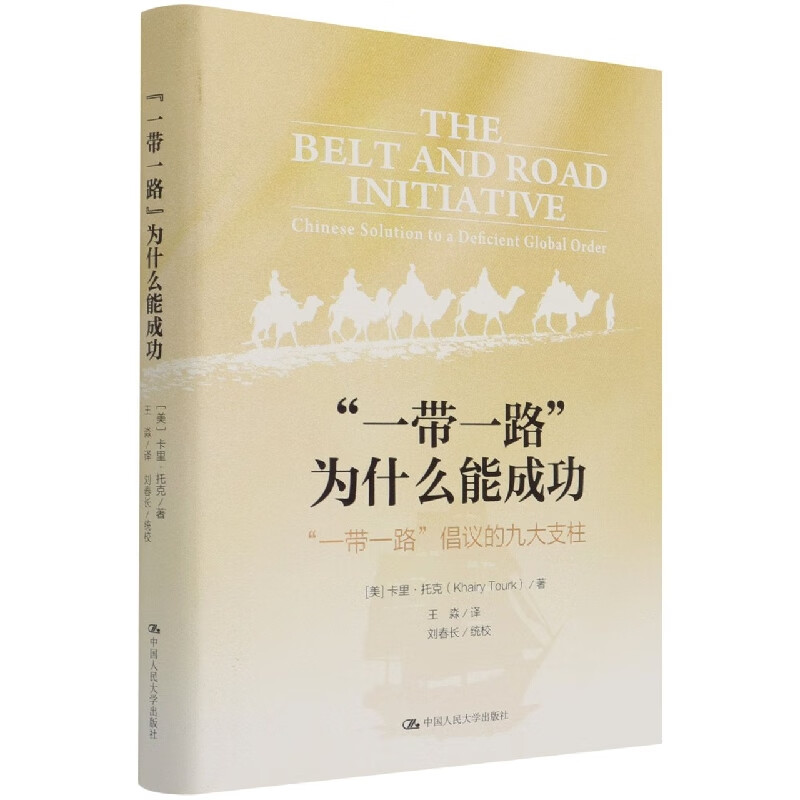 “一带一路”为什么能成功：“一带一路”倡议的九大支柱