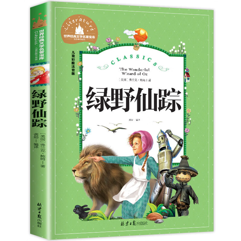 假如给我三天光明小学生版注音版书海伦凯勒著 二三年级阅读小学低年级课外图书带大图大字拼音读物 一年级 彩图注音版绿野仙踪