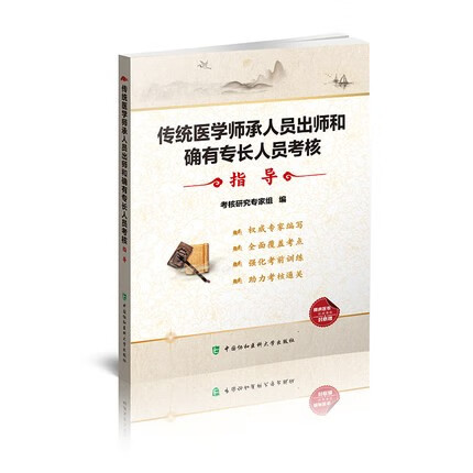 传统医学师承人员出师2023中医确有专长考试资料中医师承全套教材和特长笔试考核指导书历年真题题库模拟题试卷跟师笔记医术书课包 确有专长人员考核 指导
