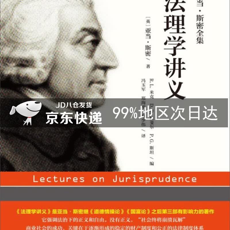 亚当·斯密全集：法理学讲义