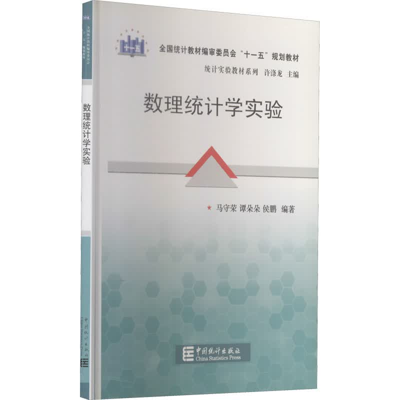 数理统计学实验 马守荣,谭朵朵,侯鹏 编 书籍