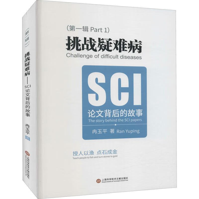 挑战疑难病(SCI论文背后的故事)(精)冉玉平上海科学技术文献出版社有限公司978754398339