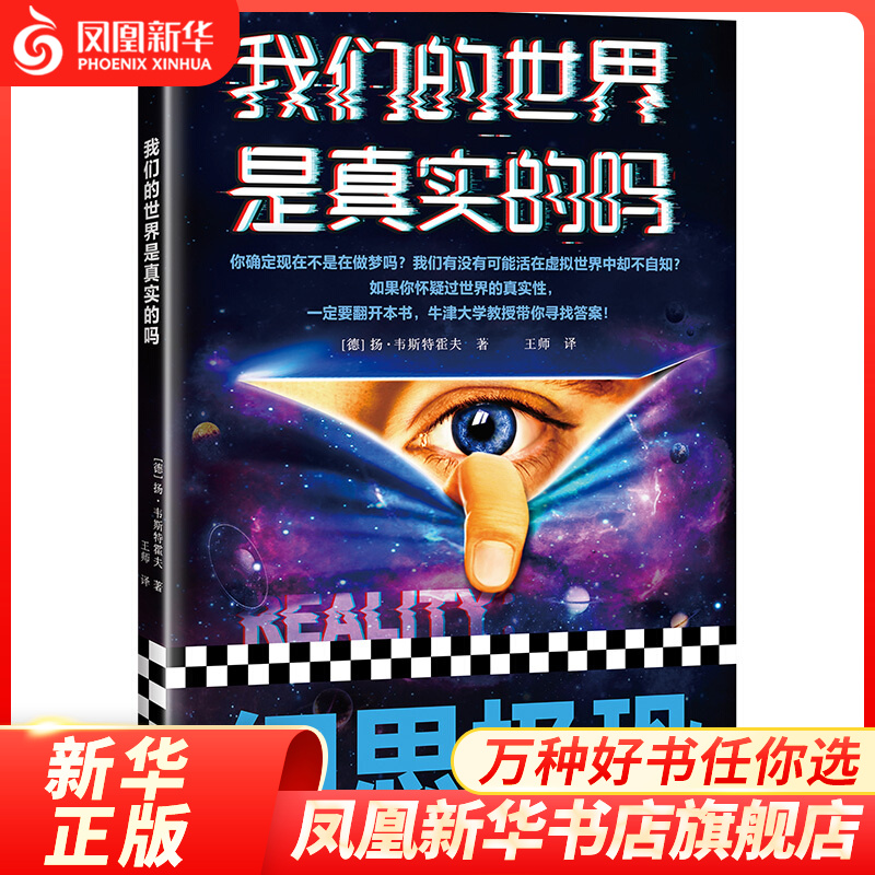 我们的世界是真实的吗