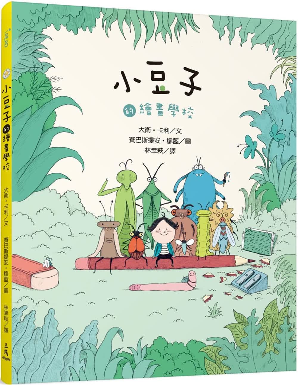 预售 戴维-卡利 小豆子的绘画学校 三民