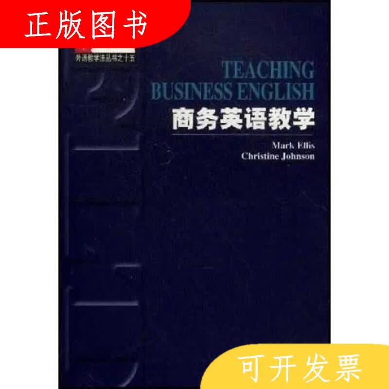 湖南电子音像出版社商务英语教学9787810806046[英]