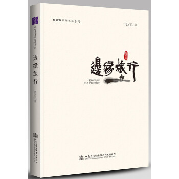 边缘旅行 刘文军【书】