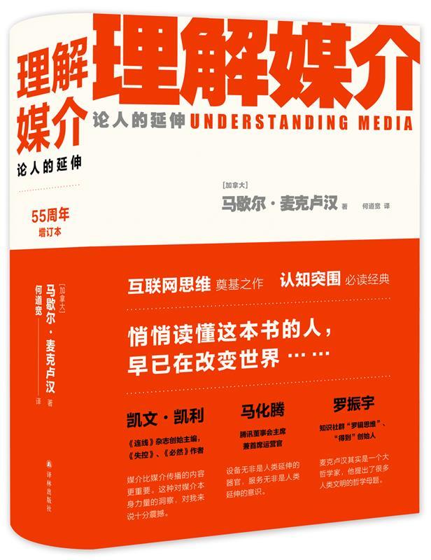 理解媒介：论人的延伸 (加拿大)马歇尔·麦克卢汉 著,何道宽 译 译林出版社