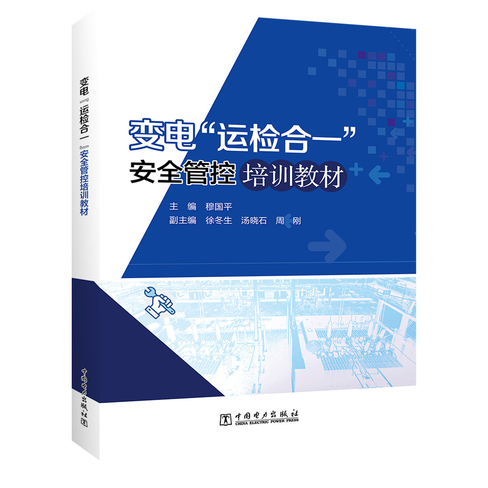 变电“运检合一”安全管控培训教材