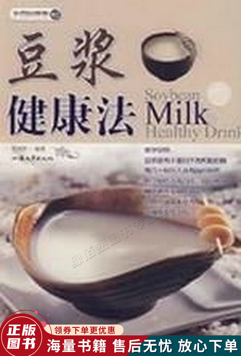 豆浆健康法
