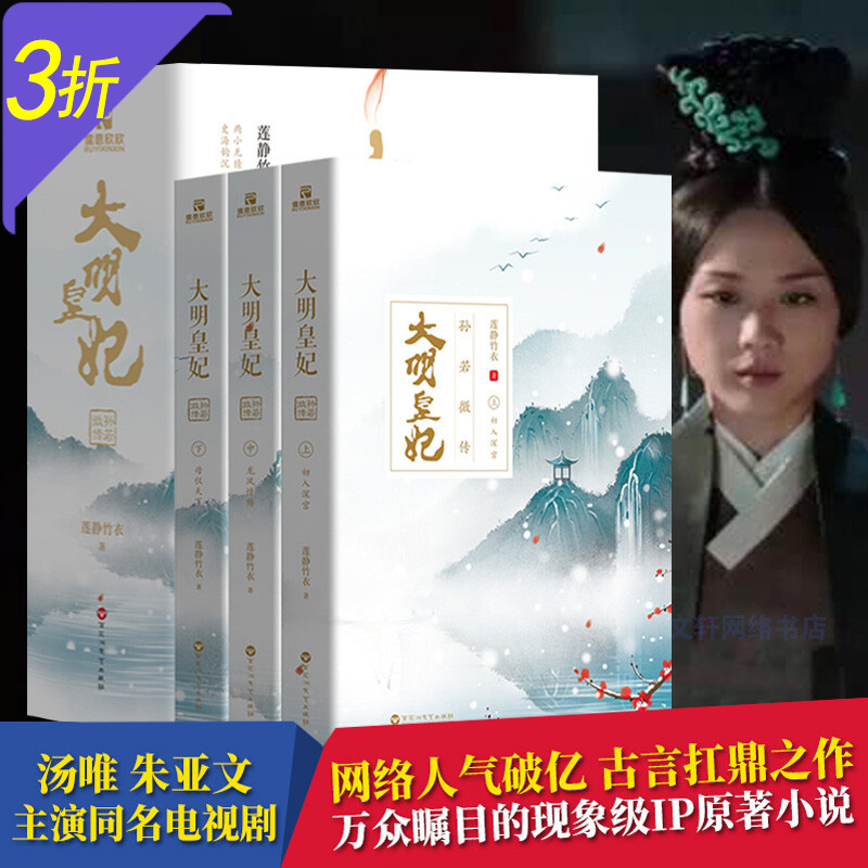 【包邮】汤唯朱亚文张艺兴等主演电视剧《大明风华》原著小说原名六朝纪事 大明皇妃：孙若微传（全3册）定价128