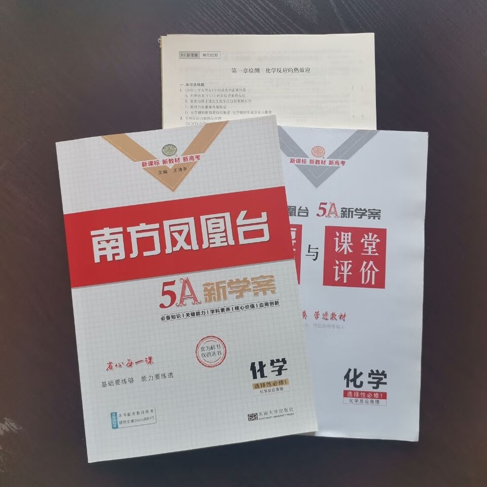 【课标新教材新高考】南方凤凰台5A新学案 化学 选择性必修1