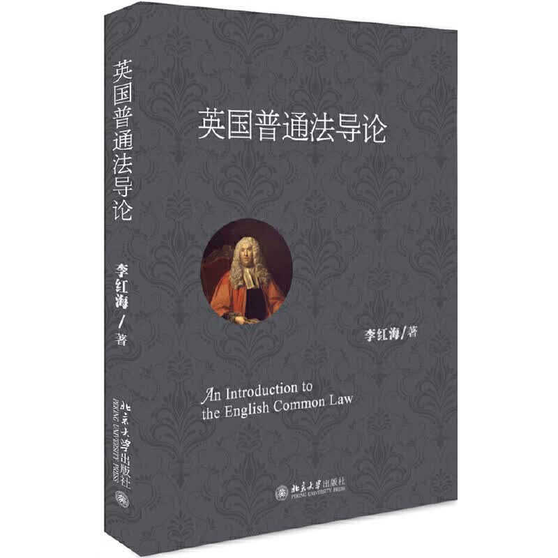 【现货】英国普通法导论