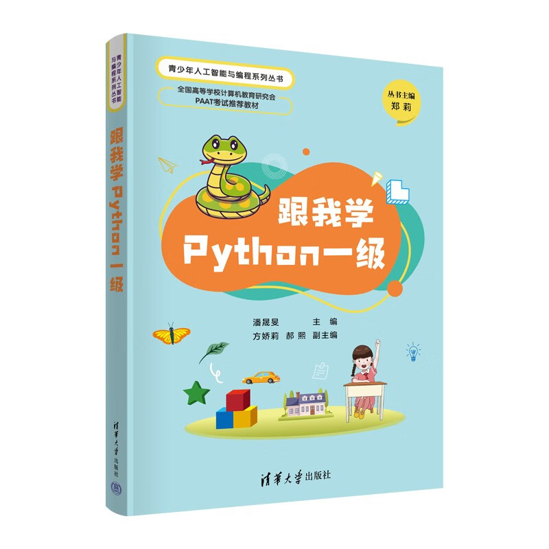 跟我学Python一级（青少年人工智能与编程系列丛书）