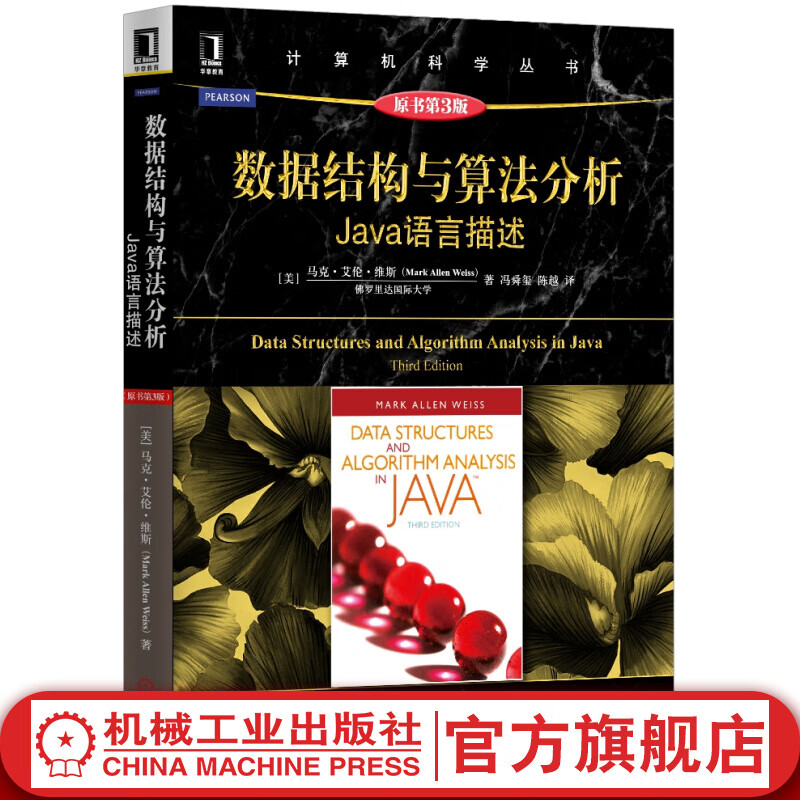 官网 数据结构与算法分析Java语言描述 原书第3版 马克 艾伦 维斯 计算机科学丛书 黑皮书 机械工业出版社