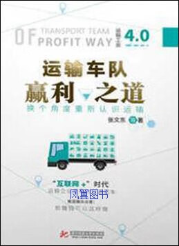 运输车队赢利之道 张文东等著 华中科技大学出版社