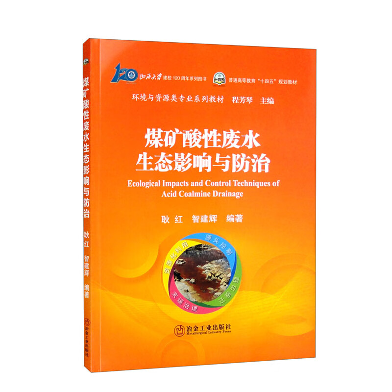 煤矿酸性废水生态影响与防治