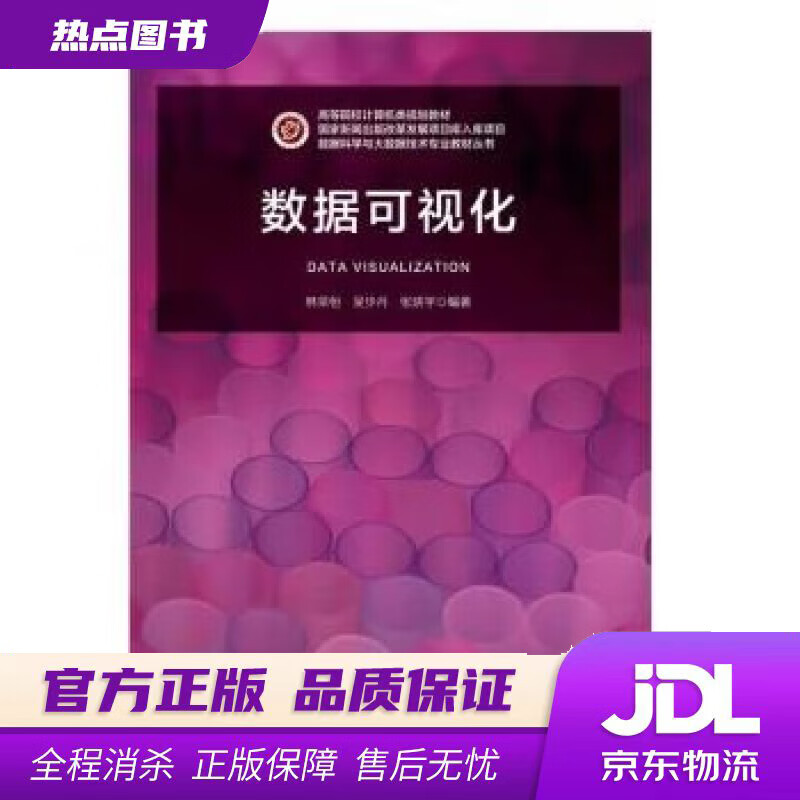 【 官方】数据可视化 林荣恒 北京邮电大学出版社