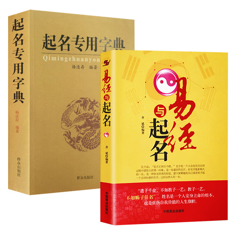 【2册】易经与起名+起名字典