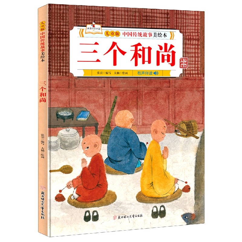 三个和尚(精)/儿童版中国传统故事美绘本