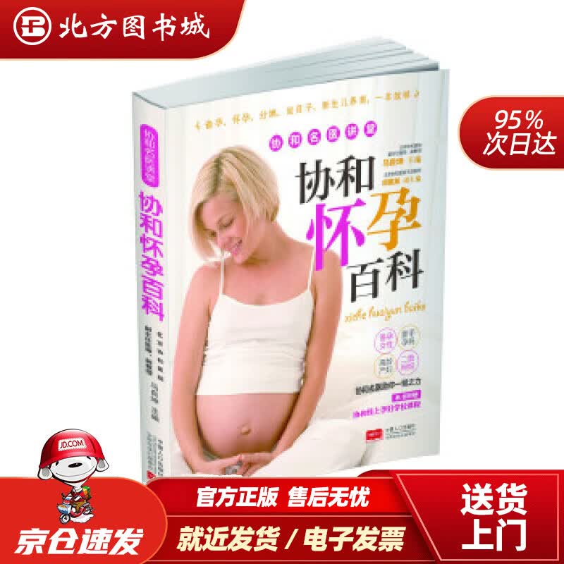 【现货】协和怀孕百科协和名医讲堂马良坤,胡惠英 北方图书城